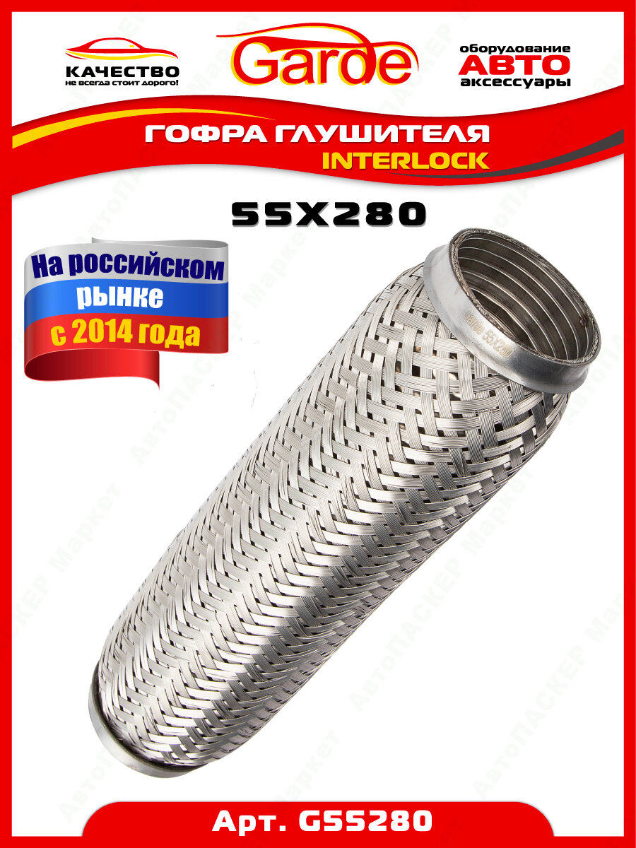 Гофра глушителя 55x280, Interloсk, 3х слойная, нержавеющая алюминизированная сталь, виброкомпенсатор выхлопной трубы, 1 штука, G55280, 14579