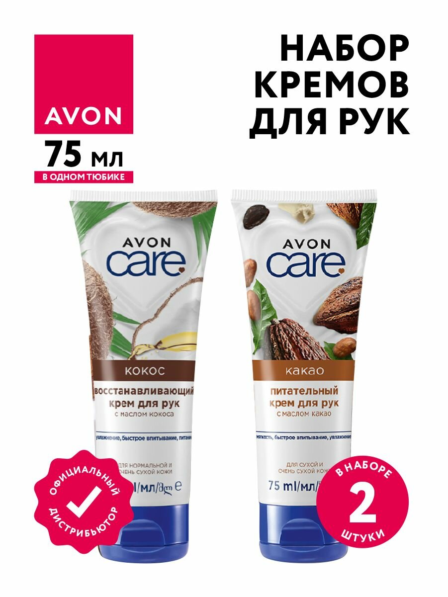 Набор Кремов для рук Avon Care увлажняющий с маслом какао + восстанавливающий с маслом кокоса 75 мл