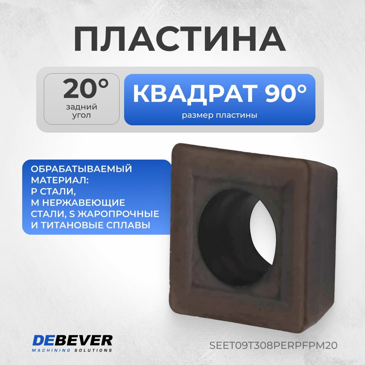 Пластина твердосплавная фрезерная SEET09T308PER-PF PM20 SEET09T308PERPFPM20