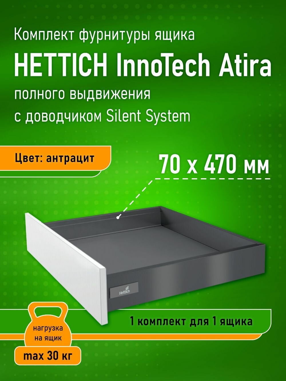 Комплект фурнитуры ящика HETTICH InnoTech Atira Германия с доводчиком Silent System, полное выдвижение, 470х70 мм, 9234545, антрацит
