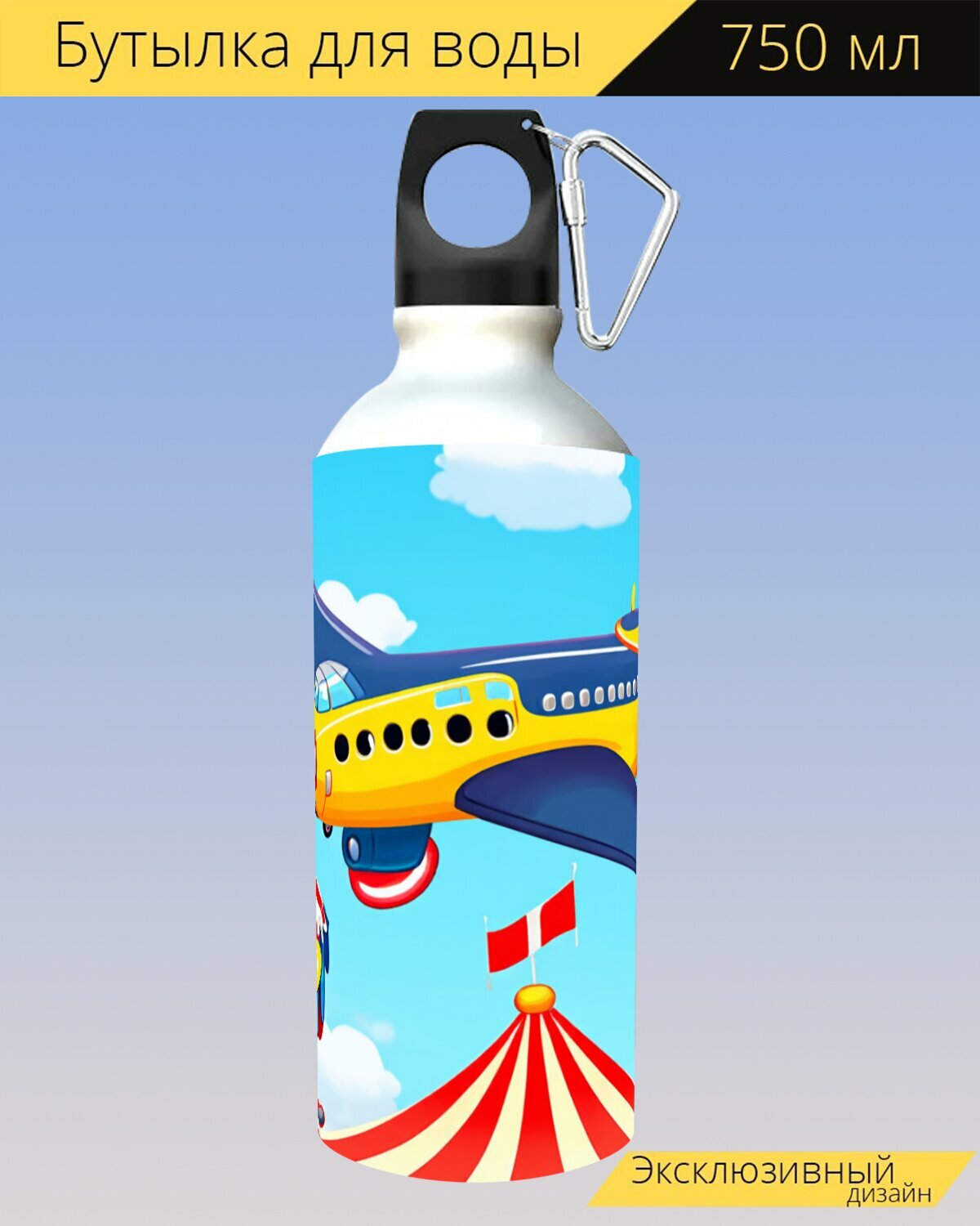 Бутылка фляга для воды "Самолет в мультяшном стиле, организующий ярмарку в воздухе с забавными аттракционами" 750 мл. с карабином и принтом