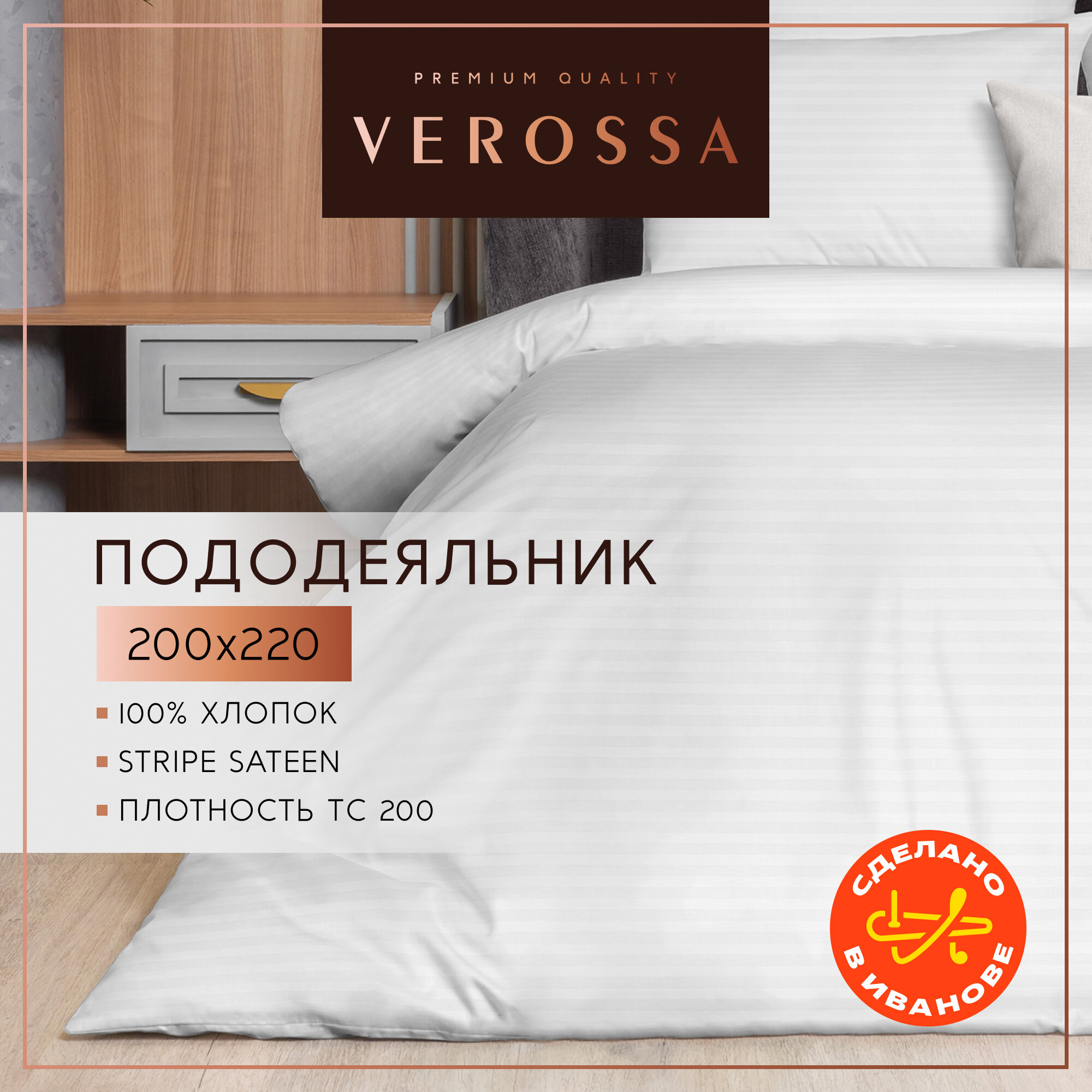 Пододеяльник евро 200х220 см Verossa, страйп-сатин, хлопок 100%