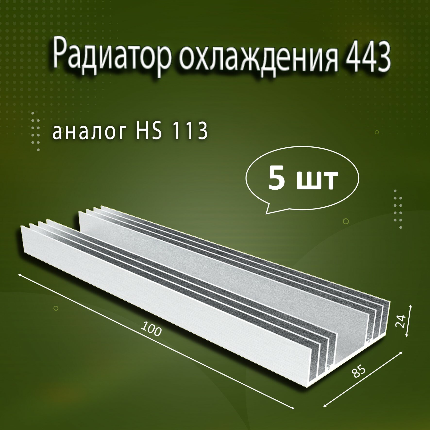 Радиатор охлаждения алюминиевый АВМ-443 (аналог HS 113) 100x85x24мм - 5шт.
