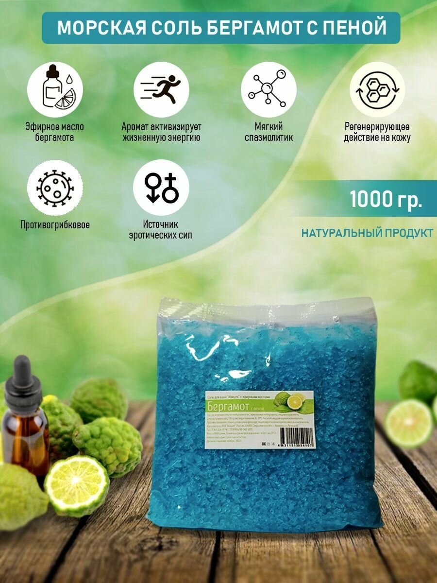 Морская соль для ванны "Абицея" с пеной эфирное масло Бергамот 1кг