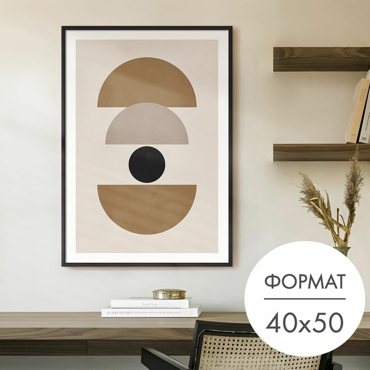 Постер "Геометрия баланса" 40x50 без рамки на стену для интерьера