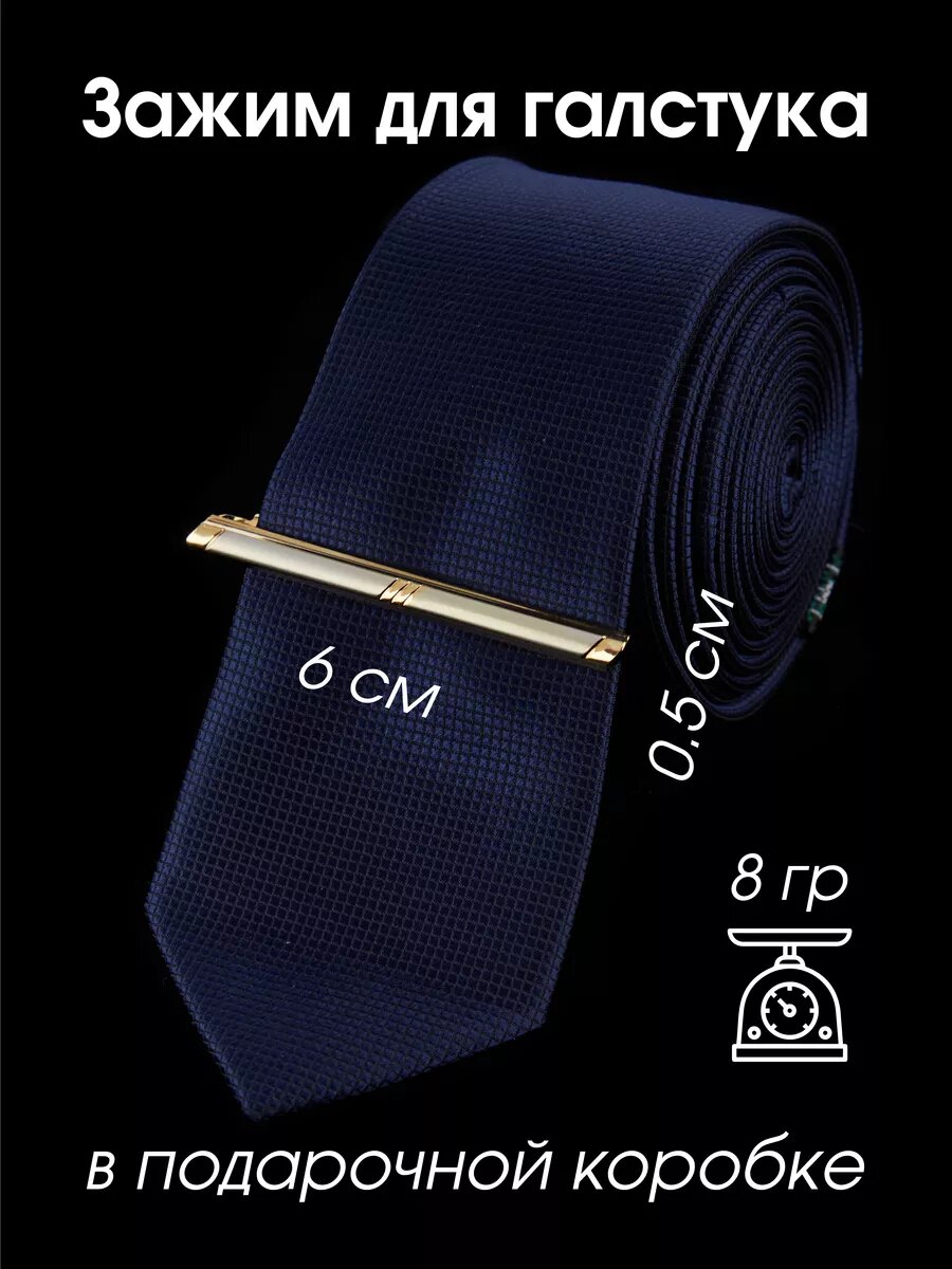 Зажим для галстука