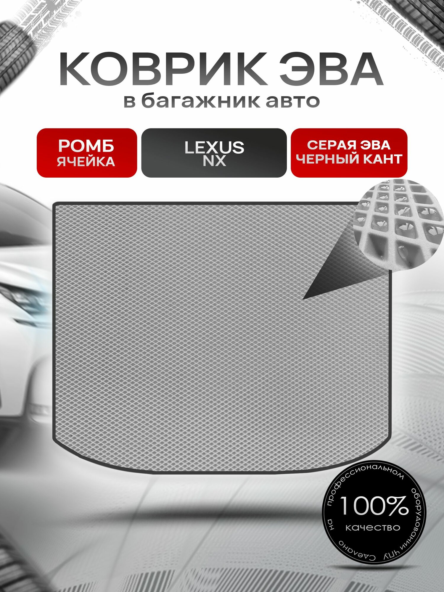 Коврик в багажник ЭВА ромб для Лексус NX прямой / Lexus NX 2014 - 2021 Серый с Чёрным кантом