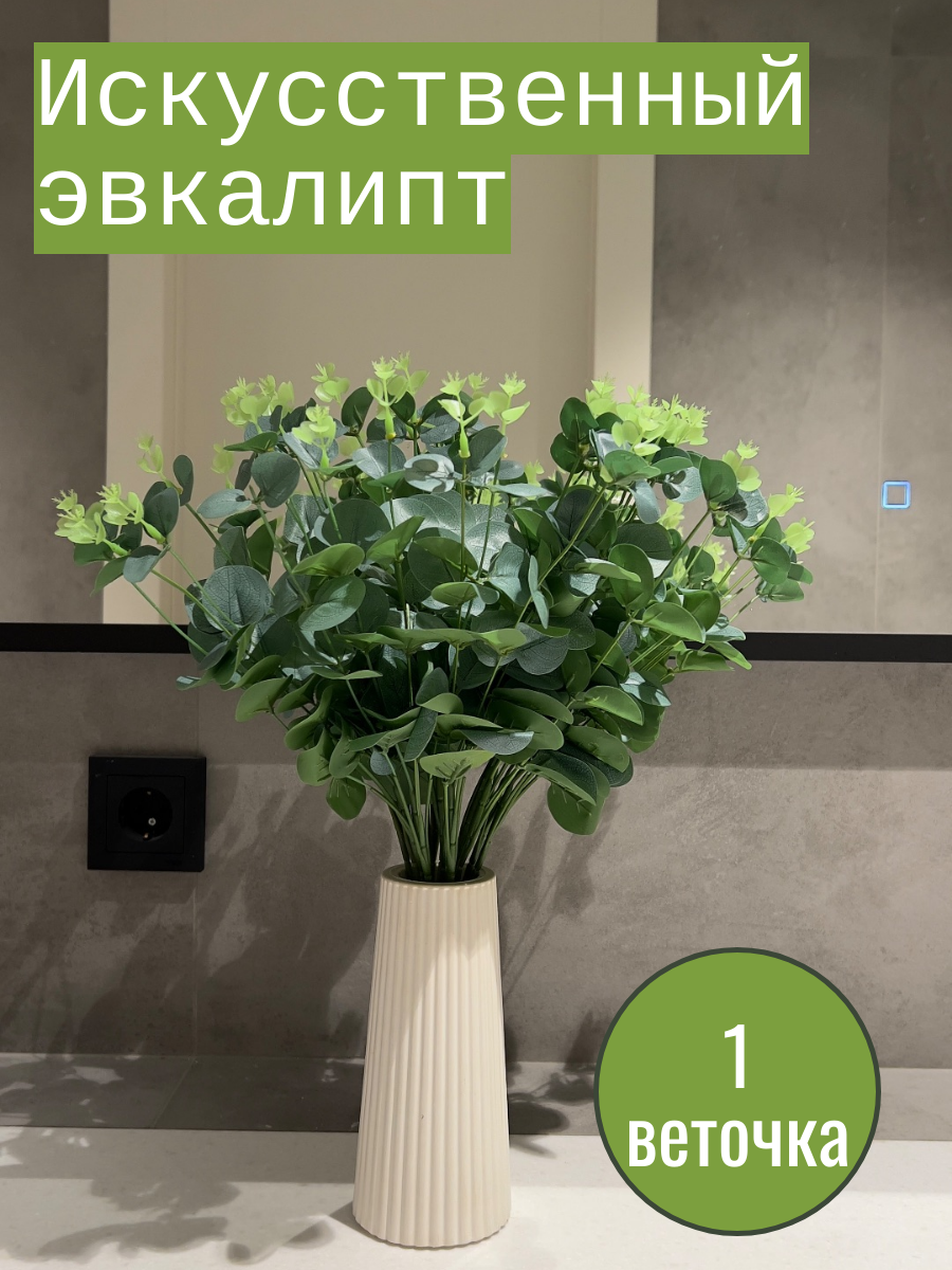 Искусственный эвкалипт AlexLina, декоративный, 50см, зеленый