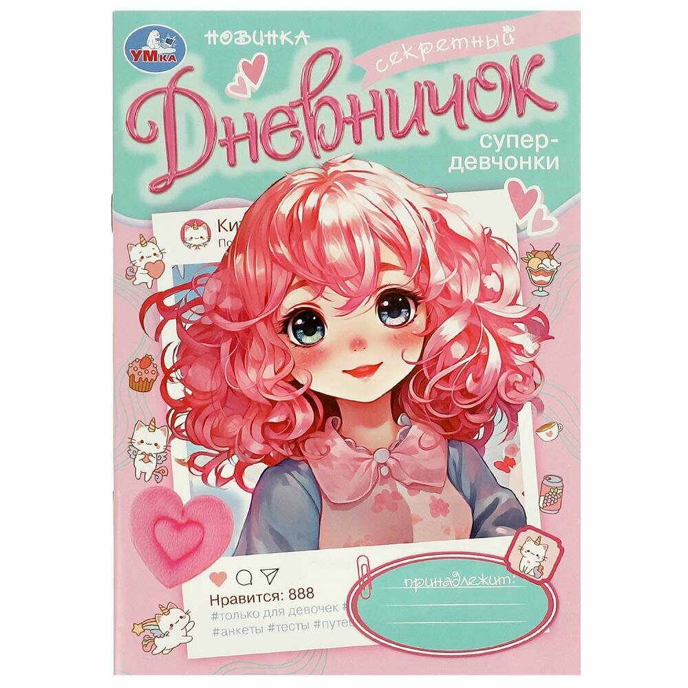 Секретный дневничок супердевчонки. Дневник, 14х20 см. 32 стр. УМка 978-5-506-09700-6