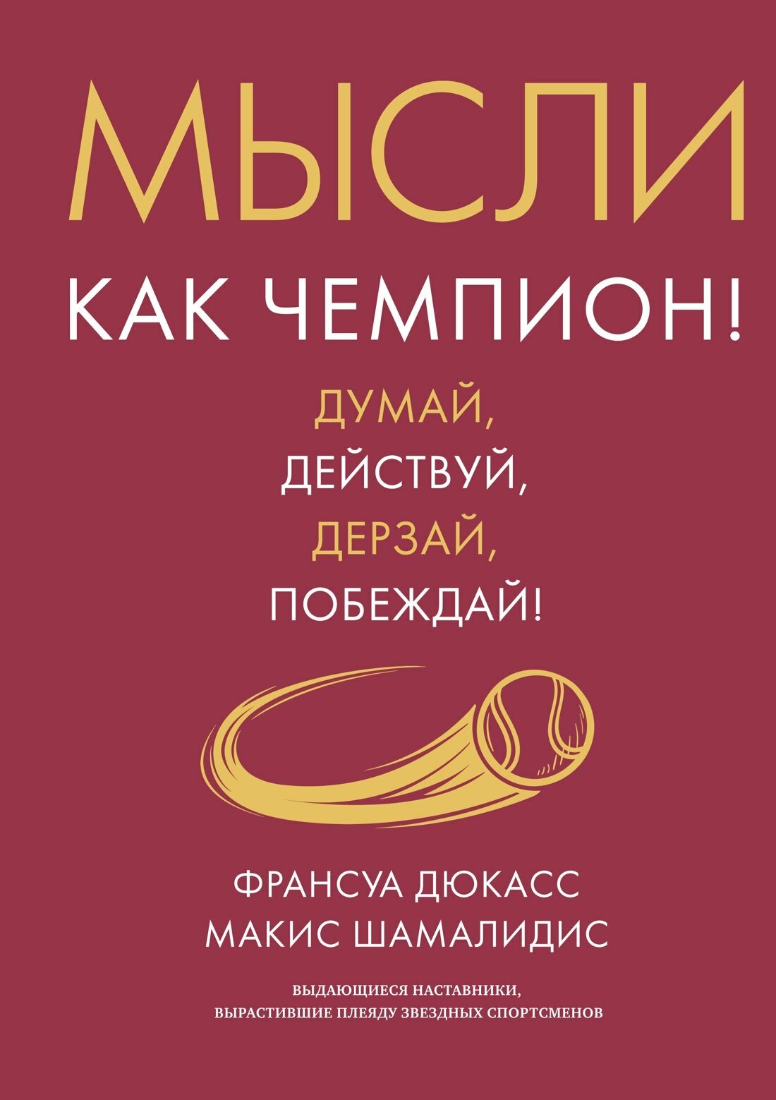 Книга: "Мысли как чемпион! Думай, действуй, дерзай, побеждай!" от Дюкасс Ф, русский язык, Как стать успешным