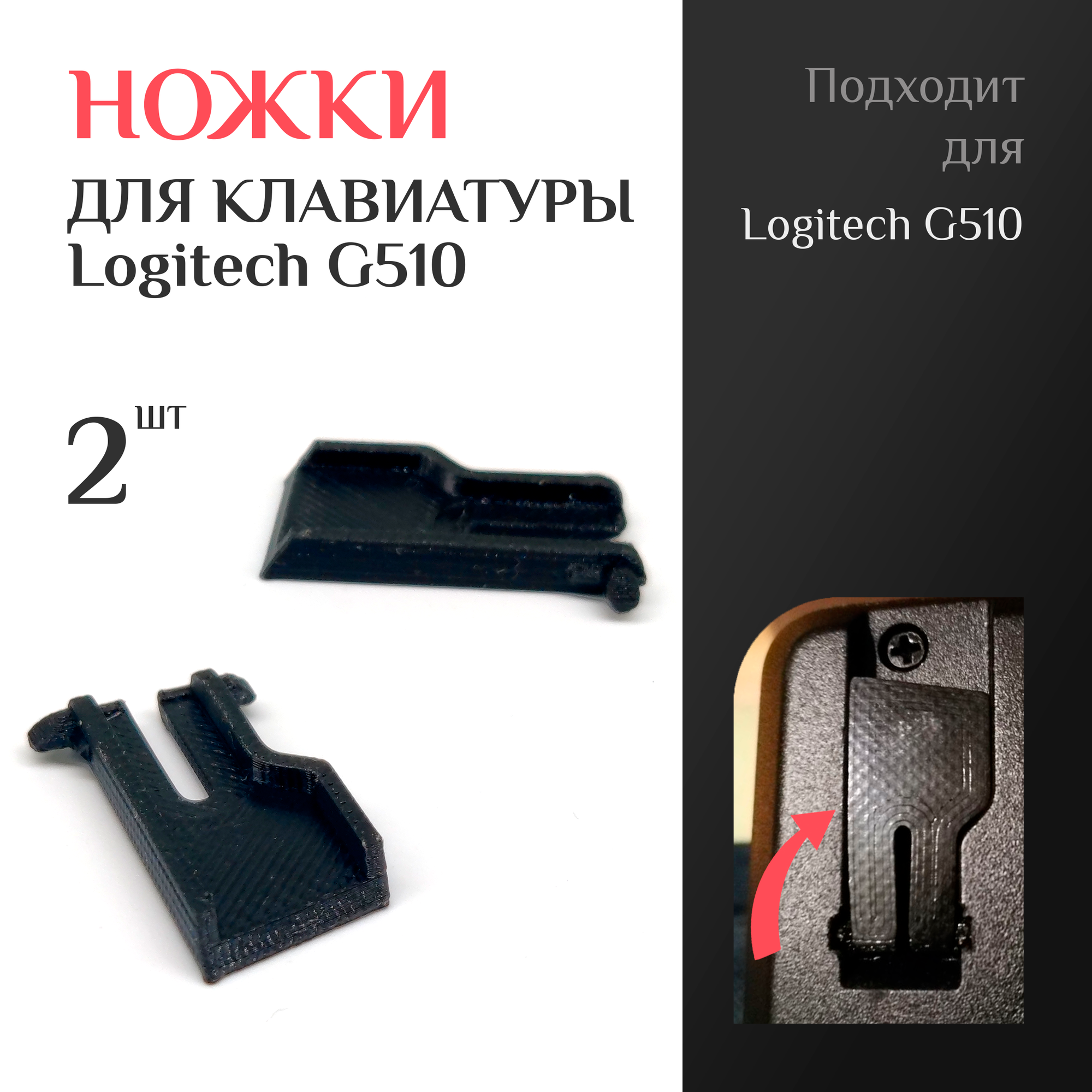 Ножки для клавиатуры Logitech G510. 2 шт. Черные
