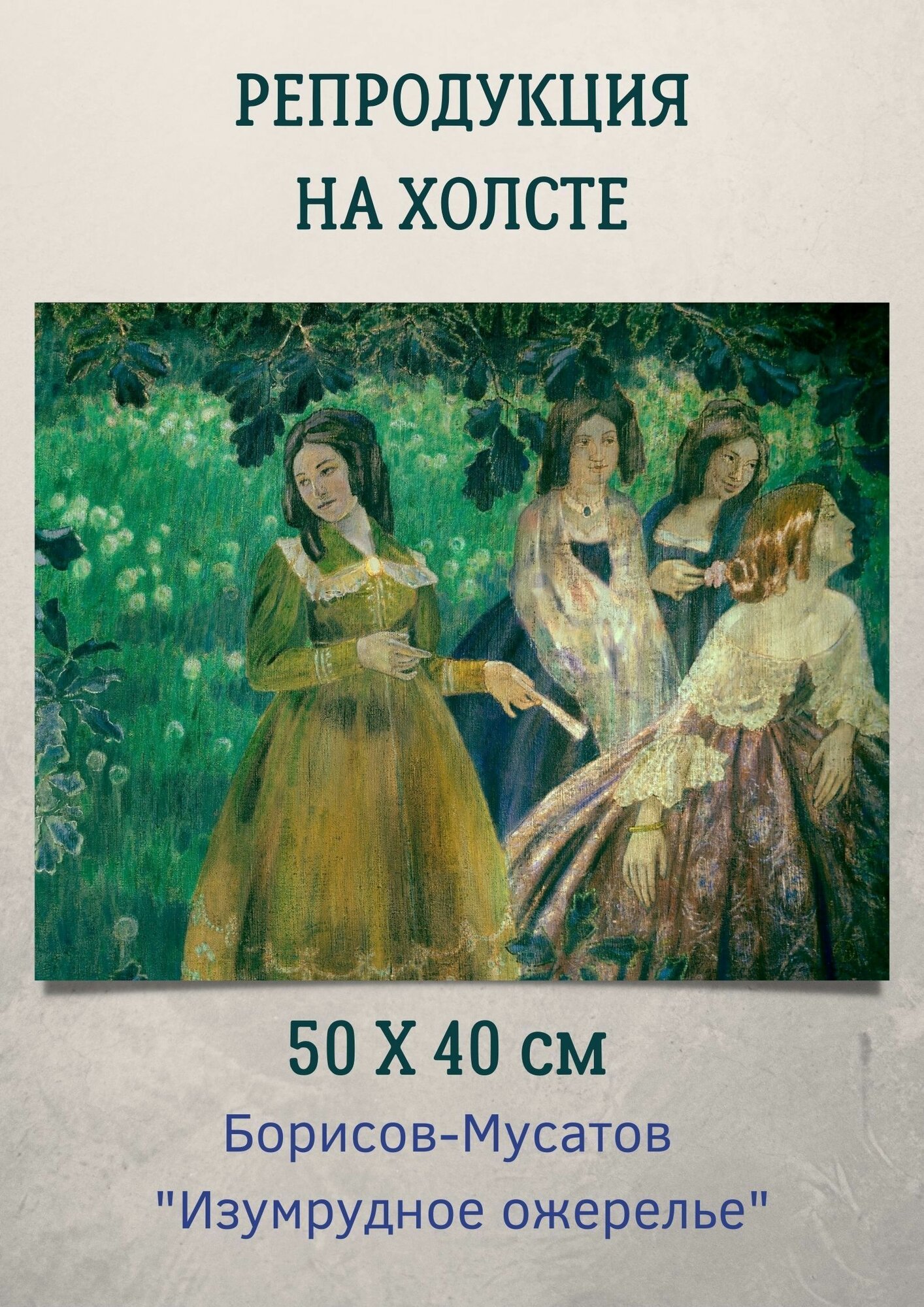 Картина на стену Виктор Борисов-Мусатов - "Изумрудное ожерелье"