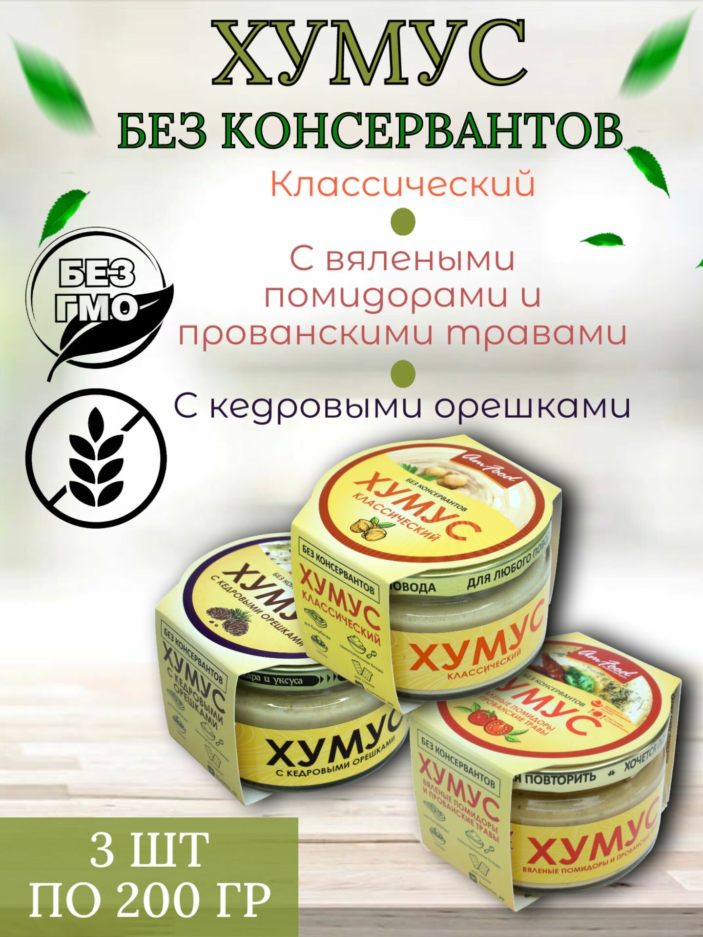 Хумус б/к с вялен. томатами и прованс. травами, с кедр. орешками, классический "Полезные продукты", 3 шт по 200гр
