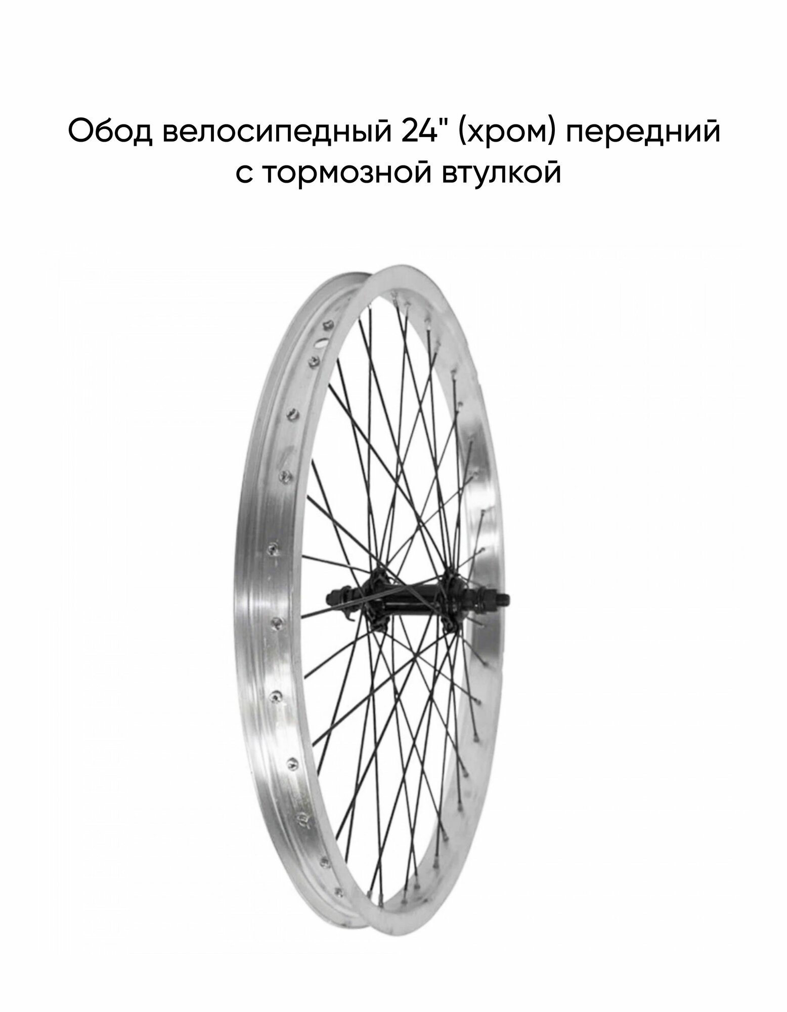 Обод велосипедный 24" (хром) передний с тормозной втулкой