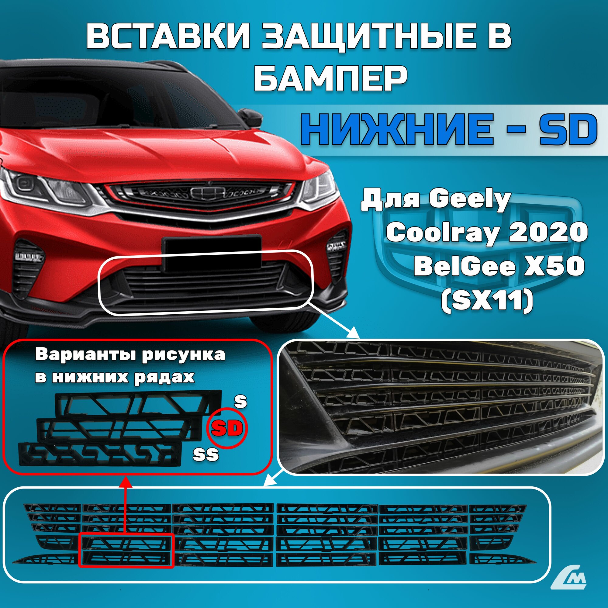Вставки защитные в бампер Geely Coolray 2020-, нижние-SD
