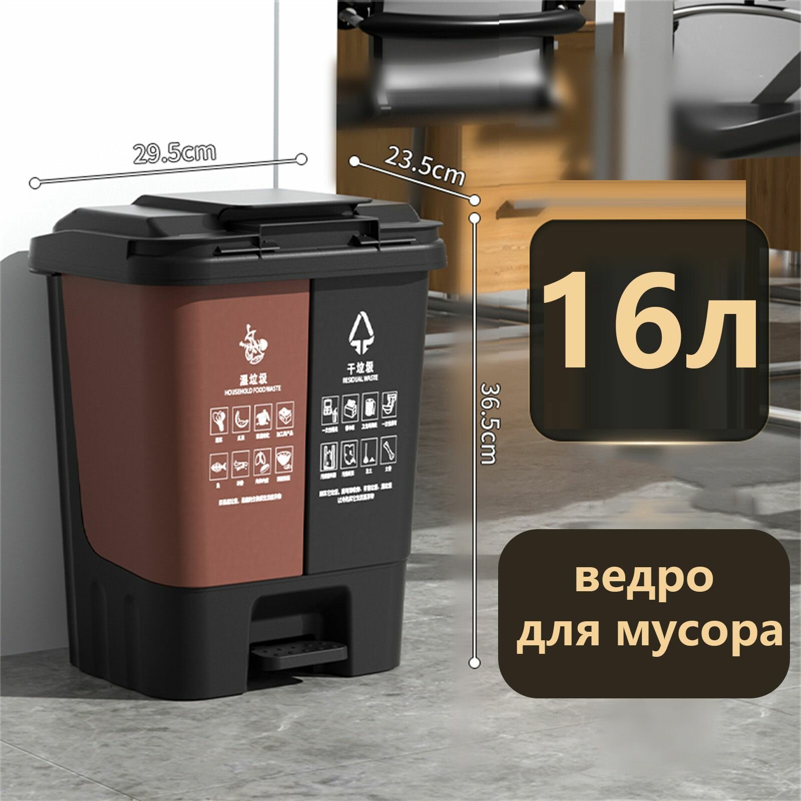 Контейнеры для сортировки отходов, объем 16 литров, пластиковое, с крышкой и педалью