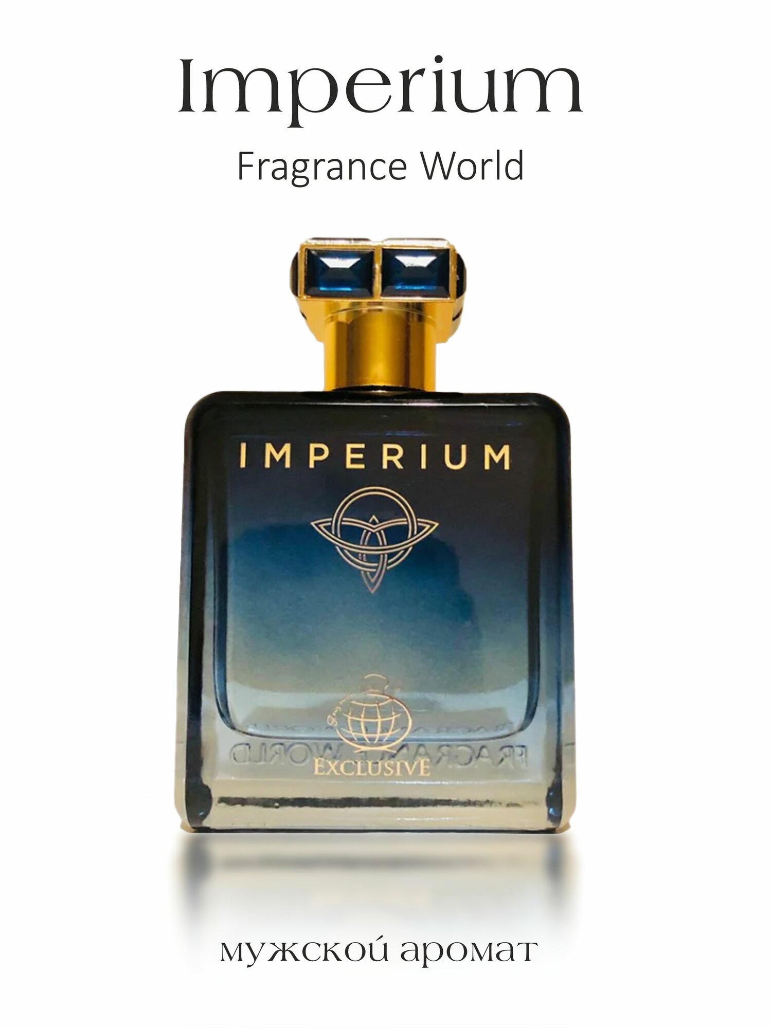 Парфюмерная вода парфюм мужской арабский стойкий Imperium, Fragrance World, 100 мл