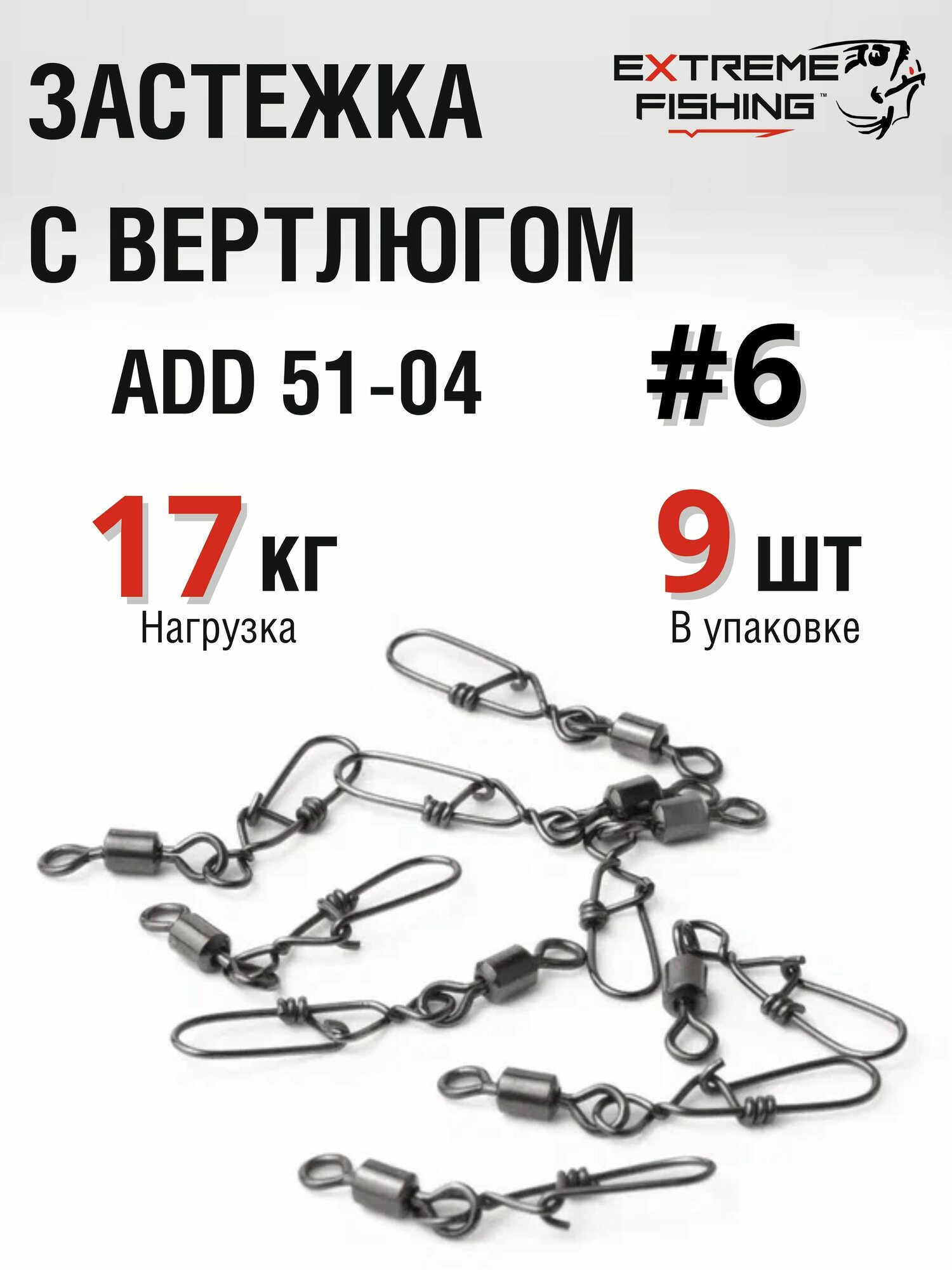 Застежка с вертлюгом Extreme Fishing ADD 51-04 #6, 9 шт, тест 17 кг