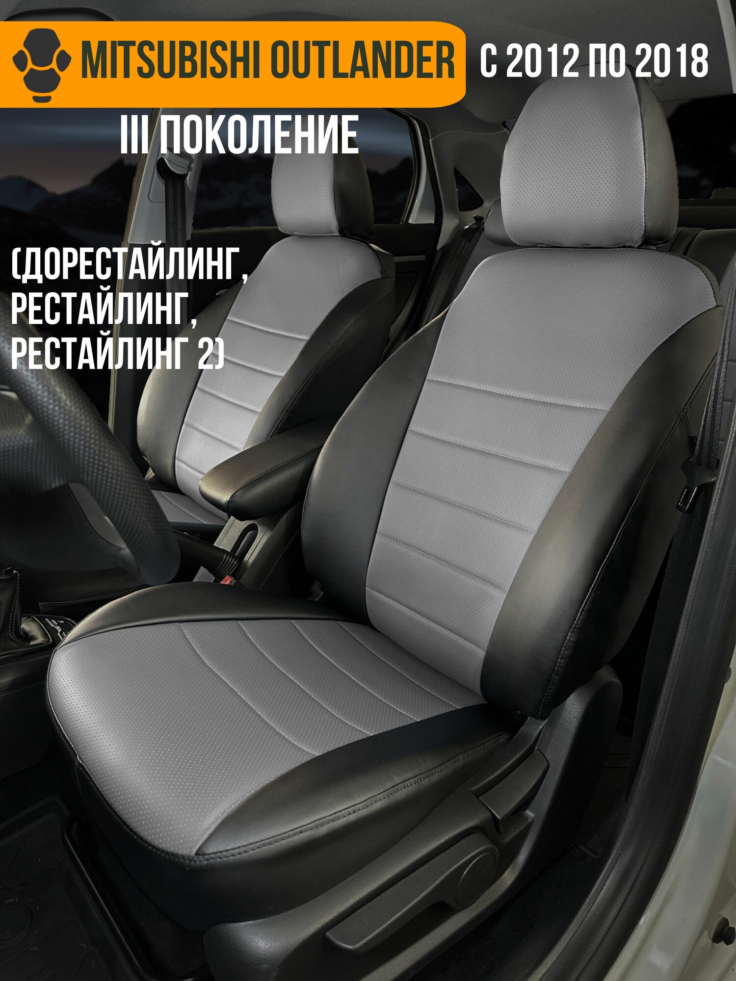 Авточехлы Mitsubishi Outlander 3 поколение (2012-2018)