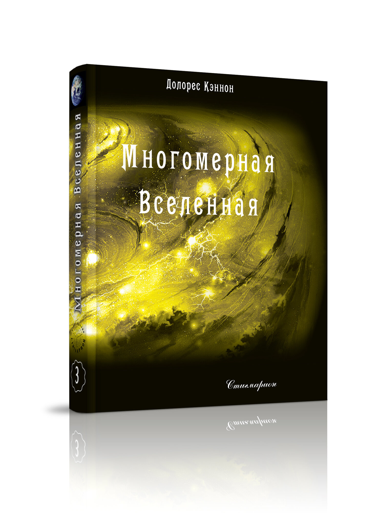 Книга "Многомерная Вселенная. Том 3", Долорес Кэннон, Стигмарион, твердый переплет, черно-белые иллюстрации
