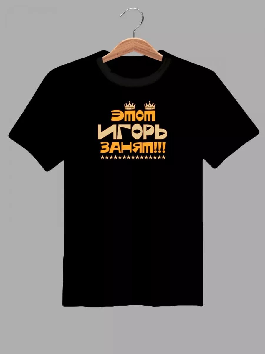 Футболка этот Игорь занят