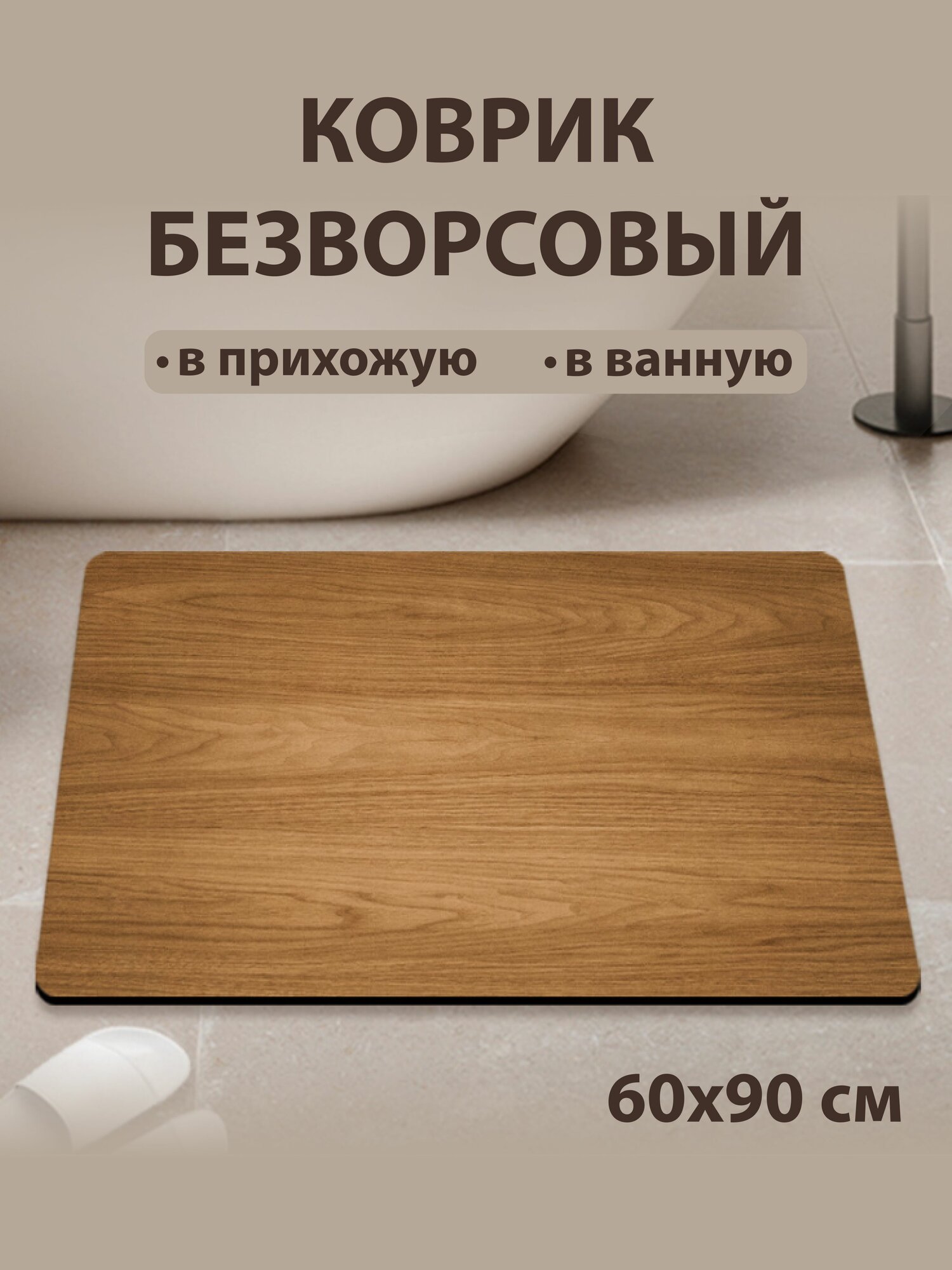 Коврик входной придверный безворсовый красивый в прихожую для обуви под дверь в ванную влаго-грязезащитный 60х90 см ребристый