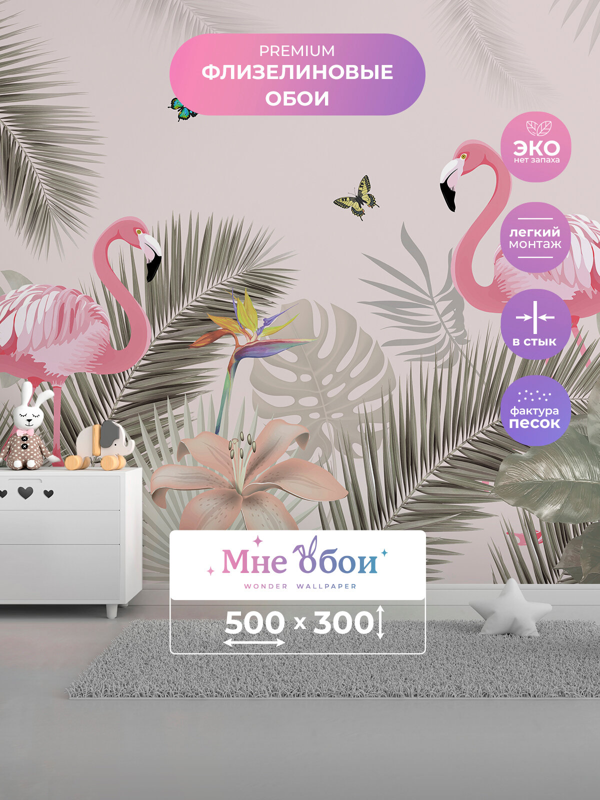 Детские флизелиновые 3D фотообои на стену "Фламинго" 500х300 (ШхВ), 3д обои в детскую