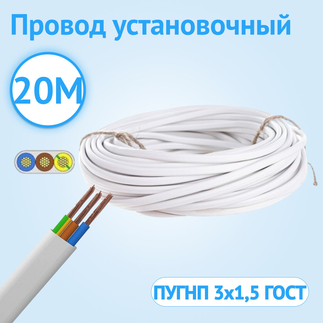 Провод установочный гибкий ПуГВВ (пгввп/ПУГСП) ГОСТ 3x1.5 мм² белый 20 м