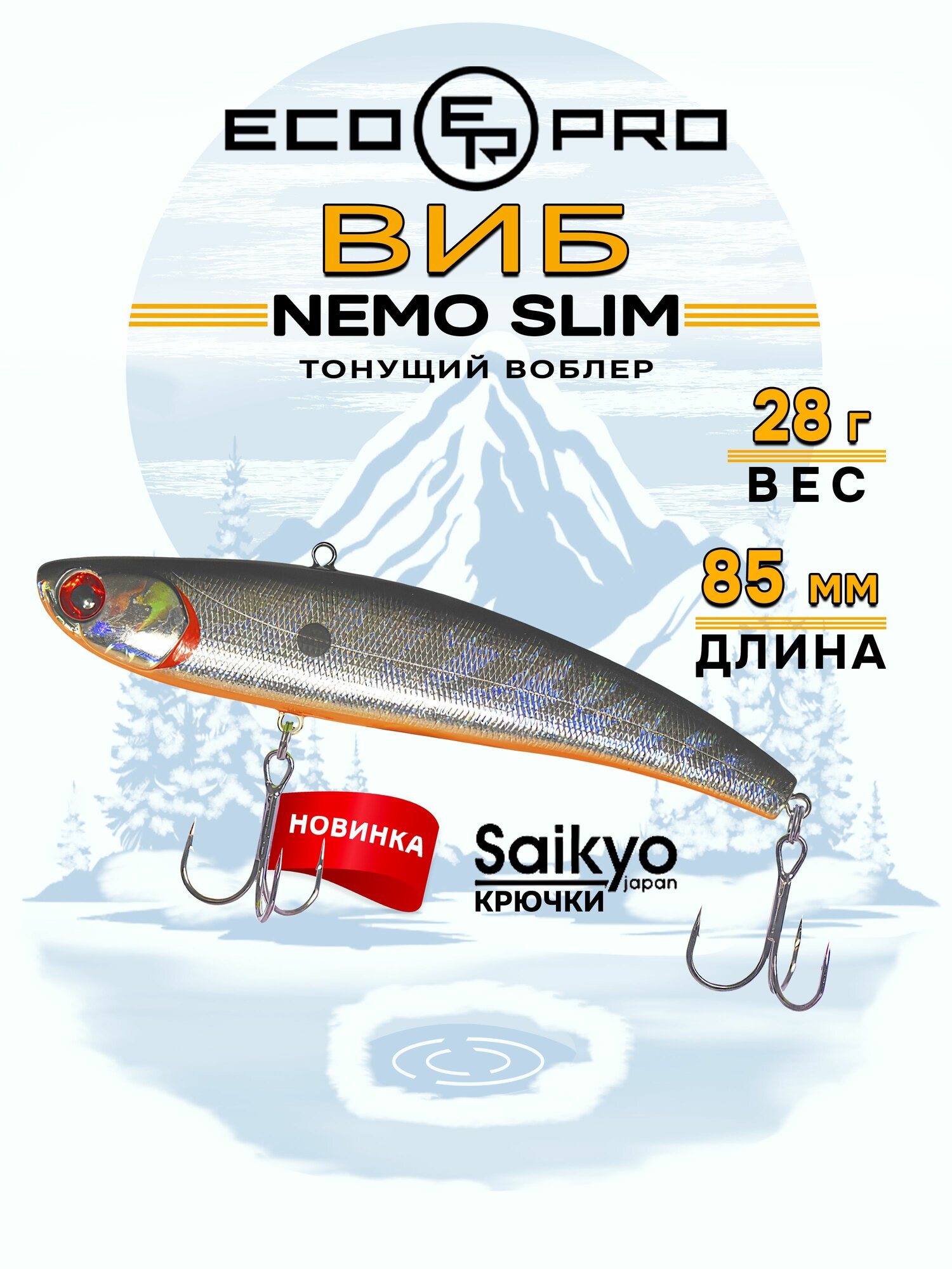 Виб для зимней рыбалки ECOPRO Nemo Slim 85мм 28г 030-Holo Silver, раттлины и вибы на судака