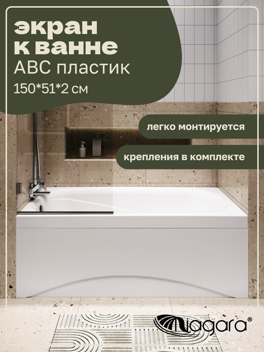 Экран для ванны Niagara Atrio NG-A150