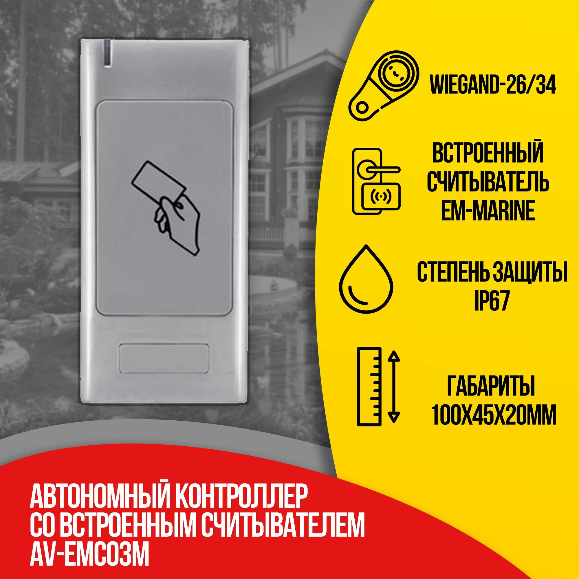 Всепогодный автономный контроллер со встроенным считывателем карт и брелоков стандарта EM-marine AV-EMC03M