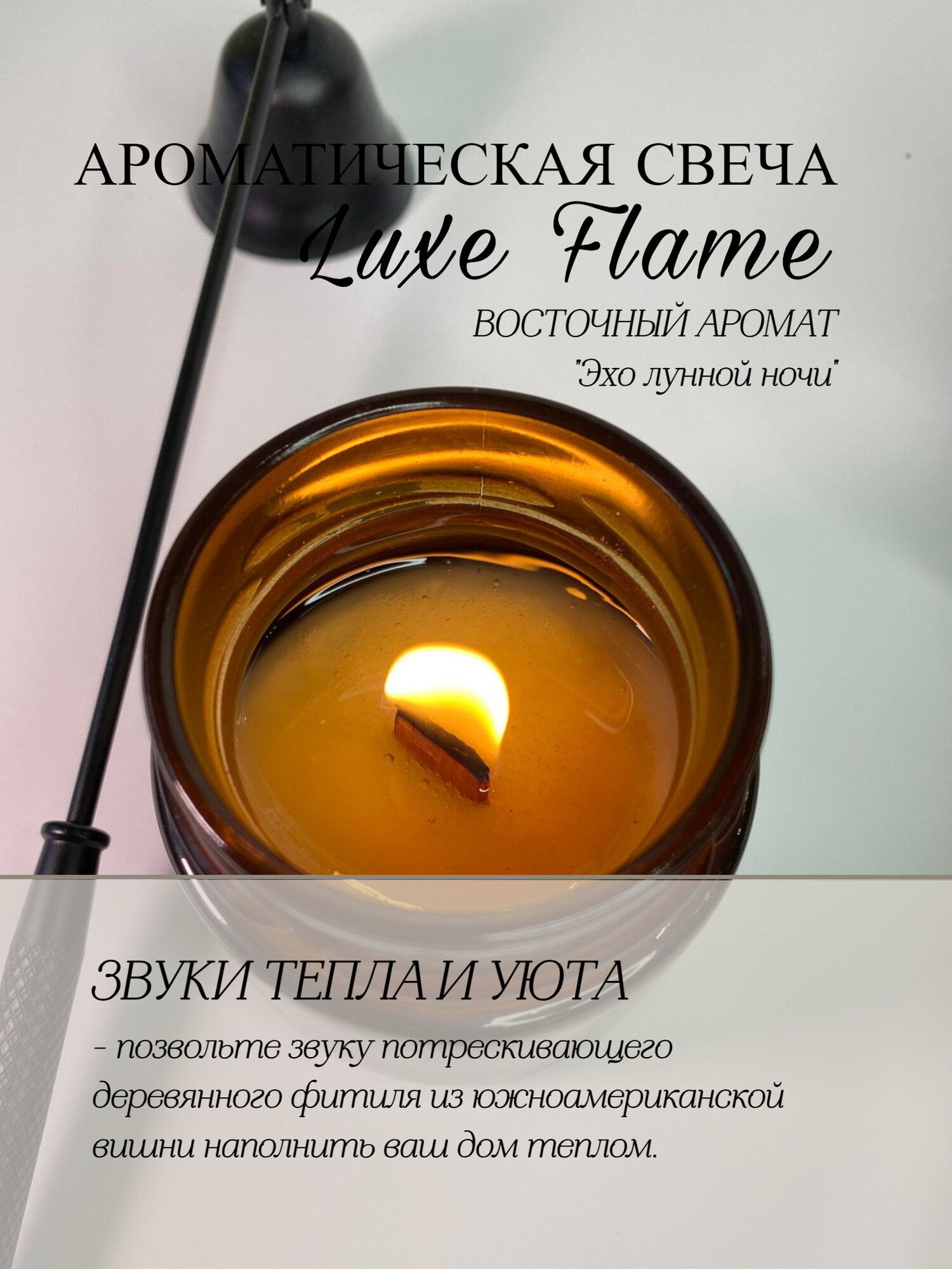 Свеча ароматическая с деревянным фитилем «Аристократичное пламя» от Eco Gift с ароматом восточной группы, 100 мл.