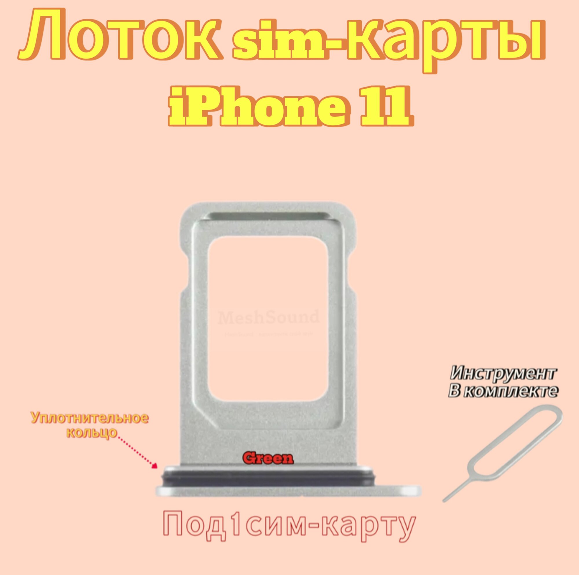Лоток (держатель) SIM-карты IPhone 11 (GREEN)