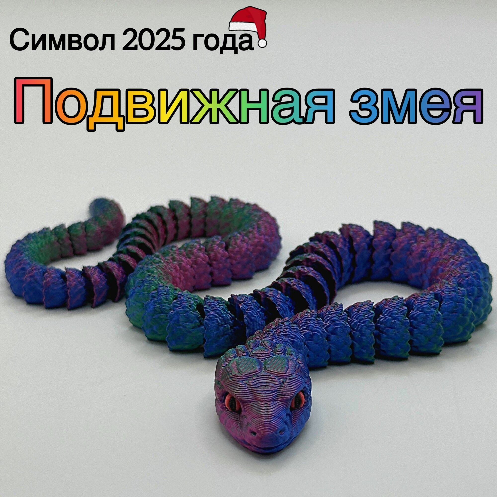 Подвижная змея с глазами, игрушка антистресс, Символ 2025 года. RGB
