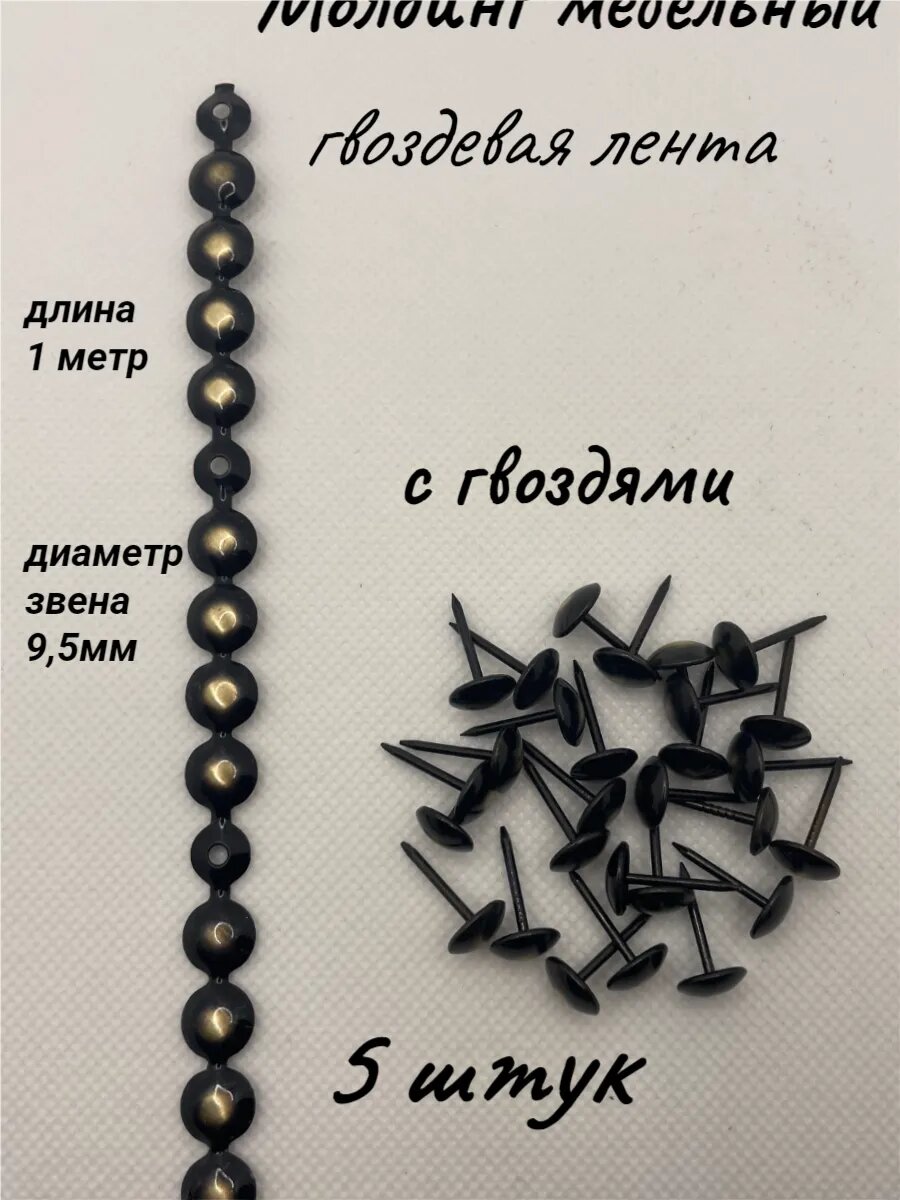 Мебельный молдинг, нержавеющая сталь, длина 1 м, набор 5 штук