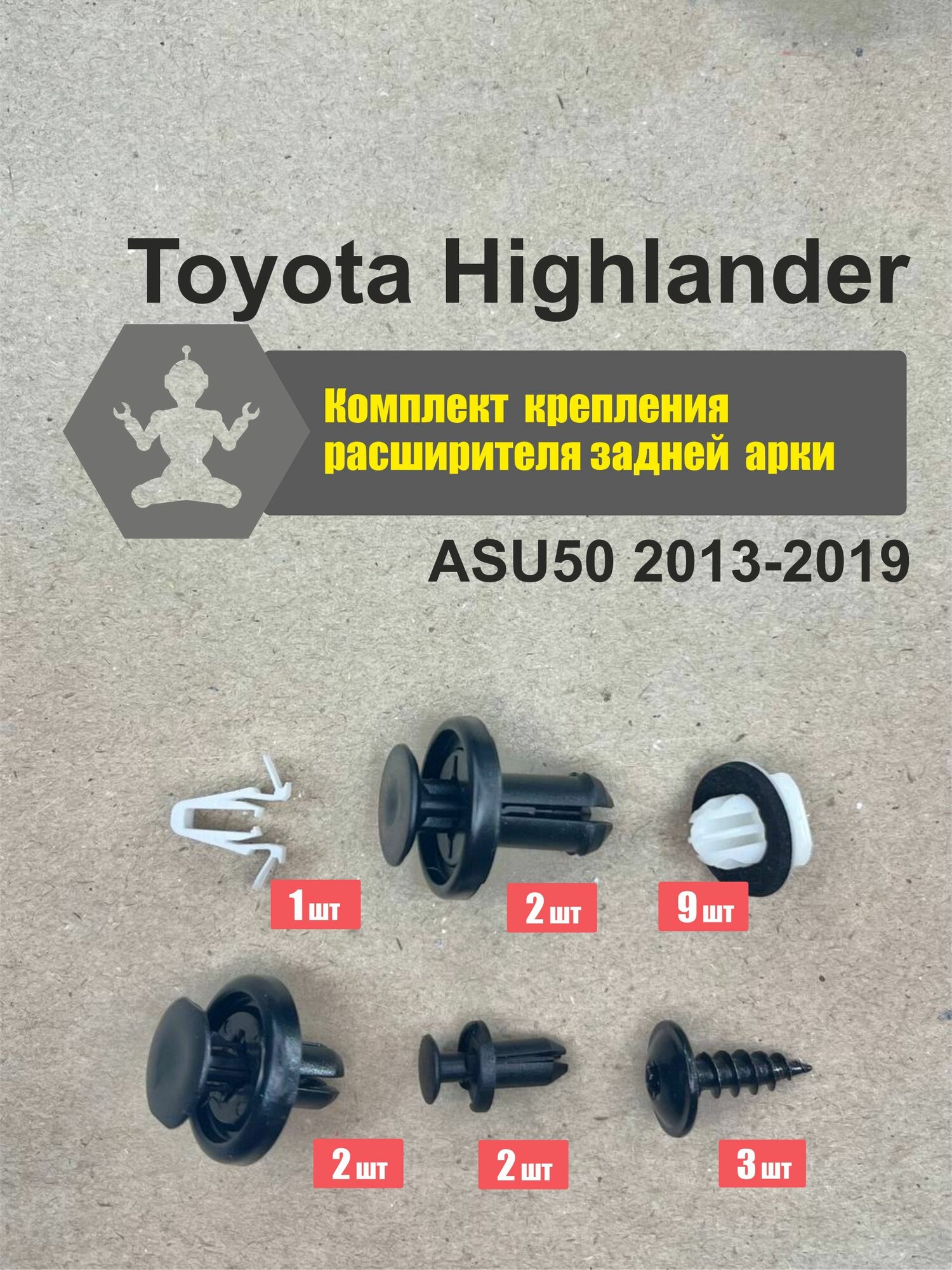 Комплект крепежа Toyota Highlander ASU50 2013-2019 расширителя задней арки, молдинга крыла