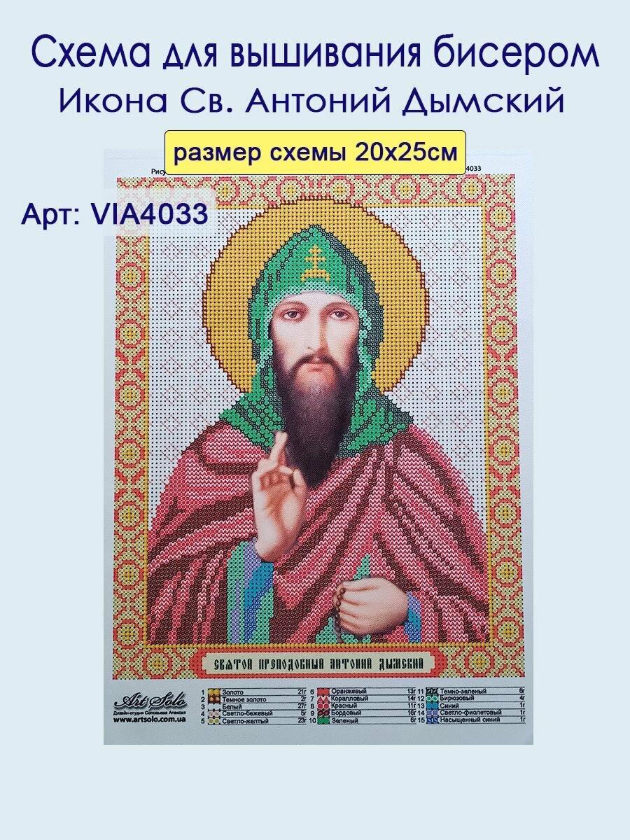 Схема на для вышивания бисером Икона Св. Антоний А4