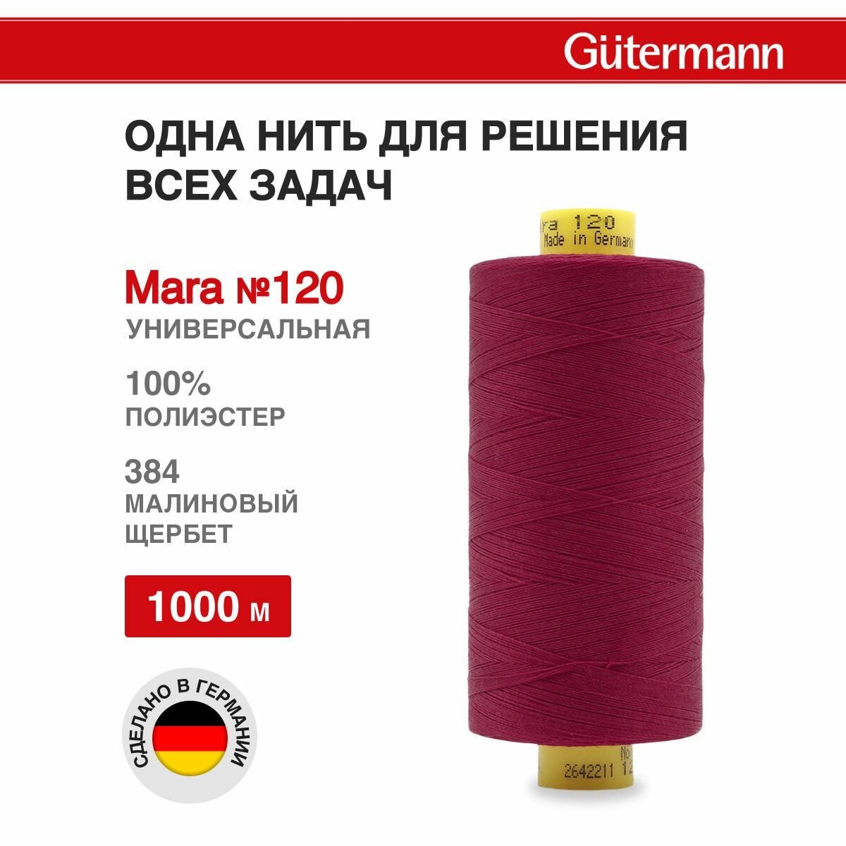 Нитки швейные универсальные Mara 120, 10шт*1000м, Gutermann (384 малиновый щербет)