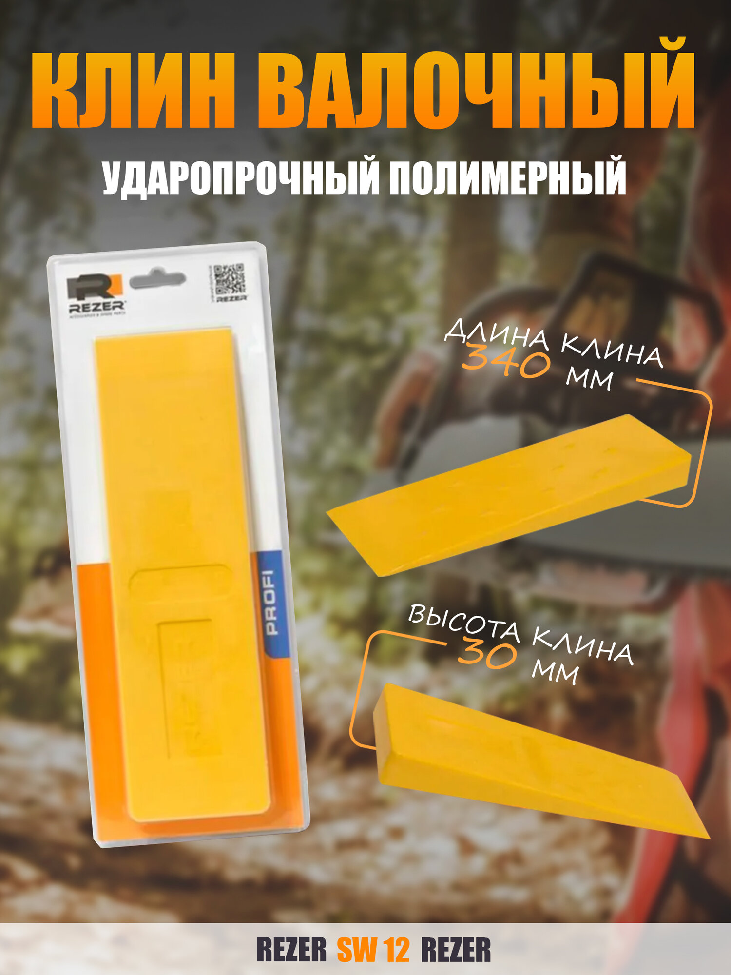 Клин валочный полимерный Rezer SW 12" 340 мм, ударопрочный