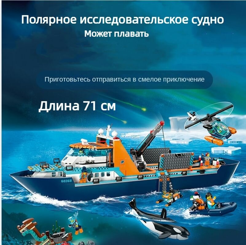 Конструктор пластиковый для мальчиков исследовательское судно игрушка корабль, Полярное исследовательское судно