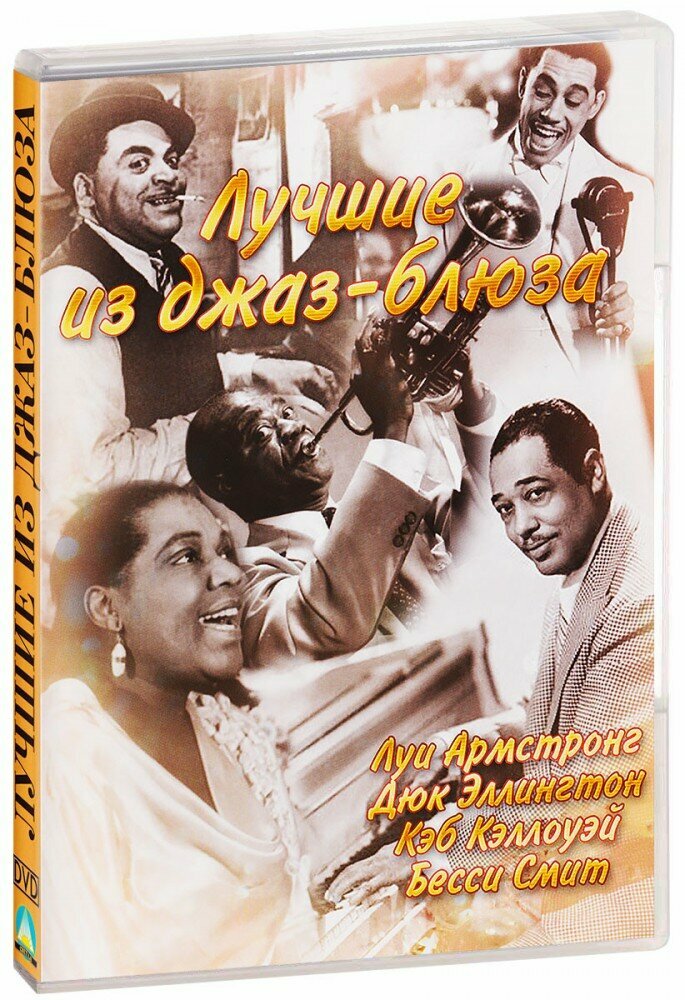 Лучшие из Джаз-Блюза (DVD-R) (ДВД диск, DVD Box, США, Paramount Pictures)