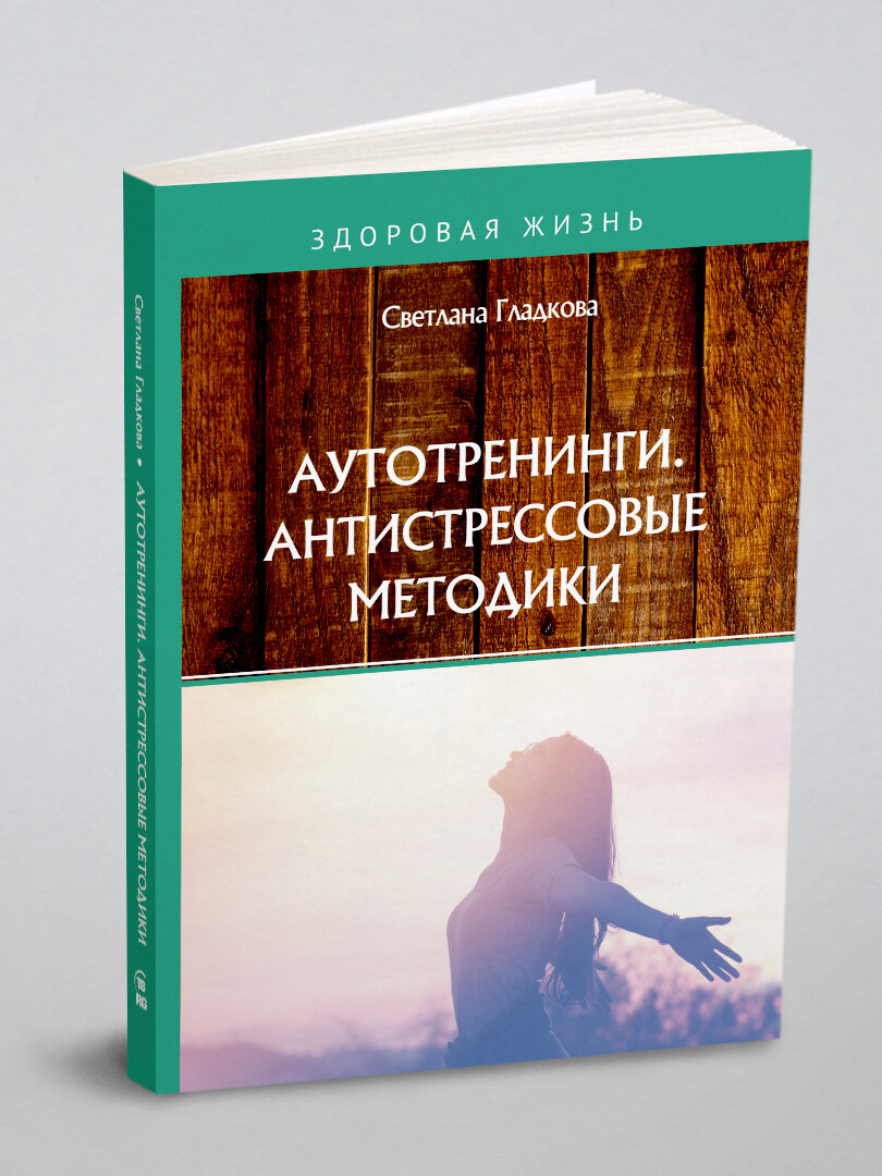Аутотренинги. Антистрессовые методики