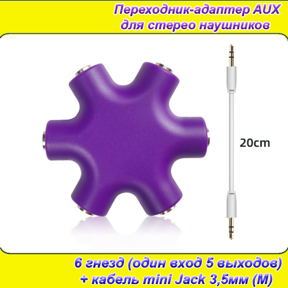 AUX аудио разветвитель фиолетовый + белый кабель на 6 гнезд 5 выходов (female) + кабель mini jack 3,5мм (male) переходник-адаптер для наушников