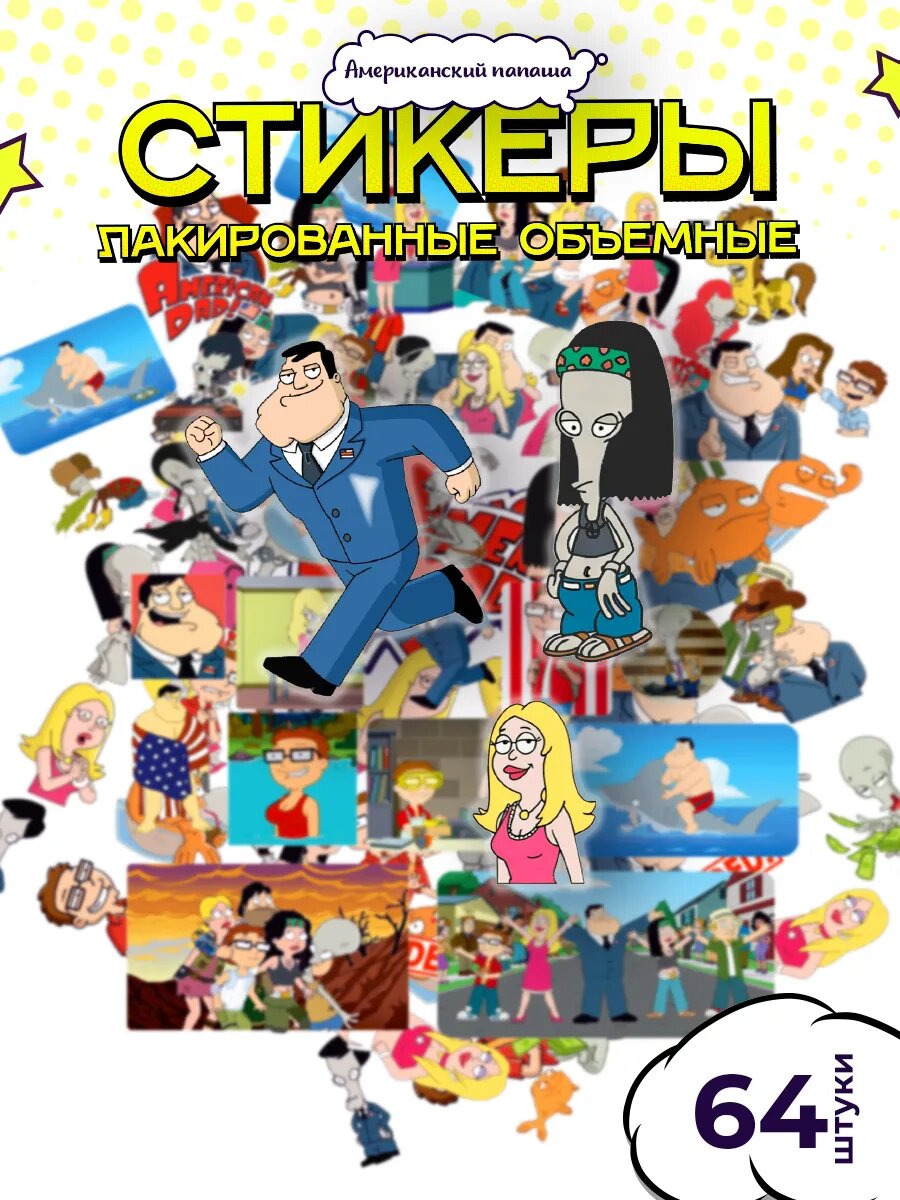 Наклейки стикеры на телефон Американский папаша