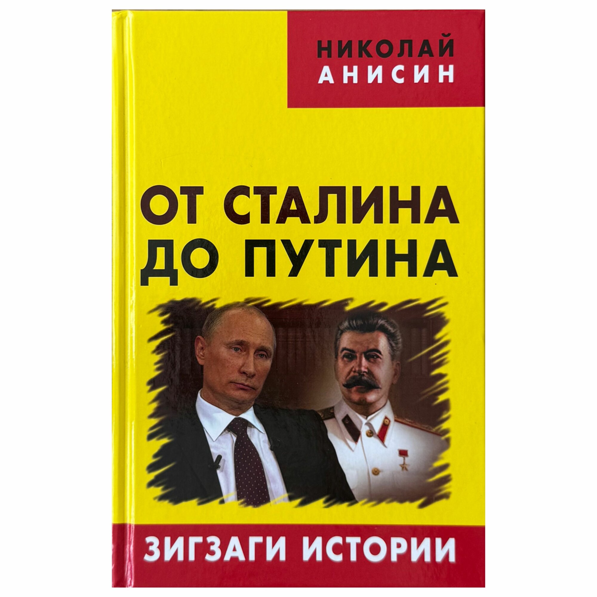 От Сталина до Путина: зигзаги истории