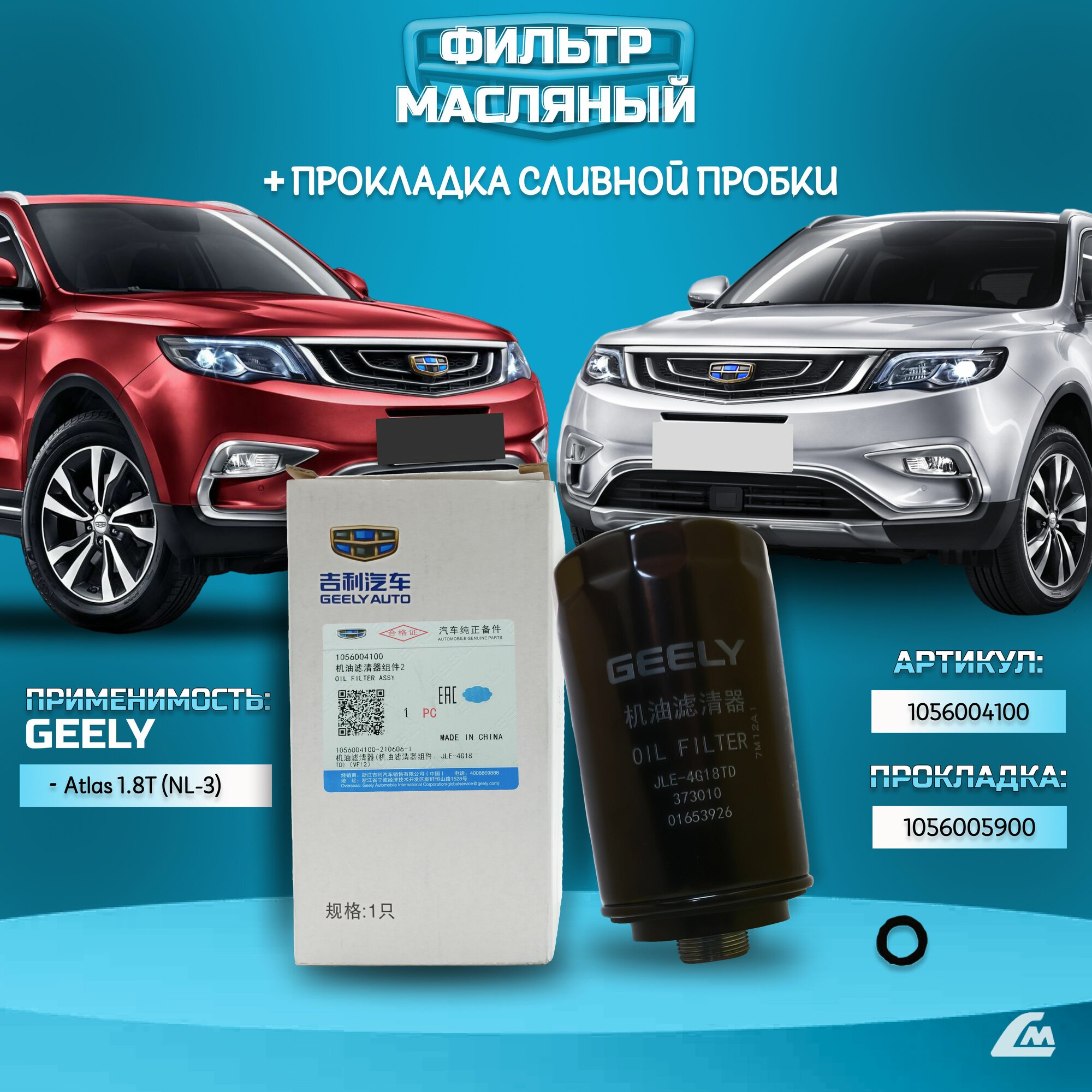Фильтр масляный оригинальный и прокладка сливной пробки Geely Atlas 1.8T 2017-