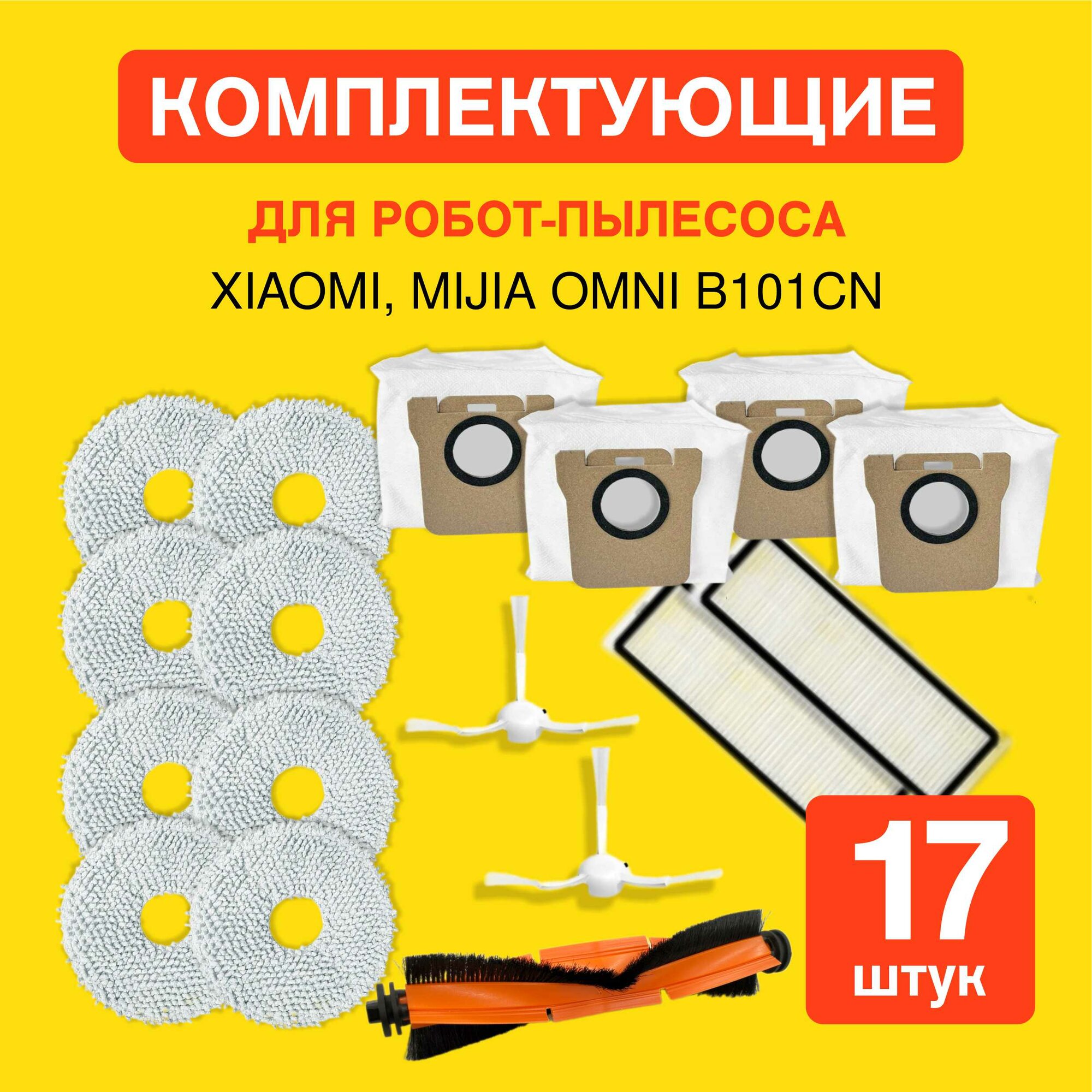 Набор аксессуаров для робота пылесоса Xiaomi, Mijia OMNI B101CN, 17 предметов