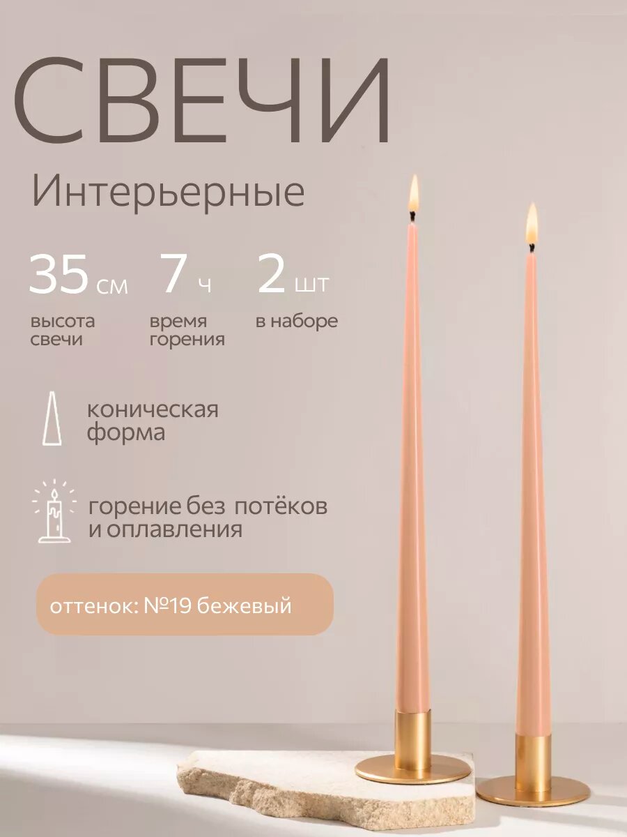 Свечи конические Alde восковые длинные интерьерные набор 2 шт 35 см бежевые
