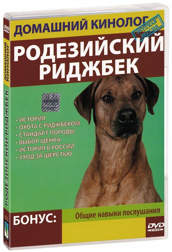 Родезийский риджбек (DVD) (ДВД диск, DVD Box, Россия, Кеннел Видео Клуб)