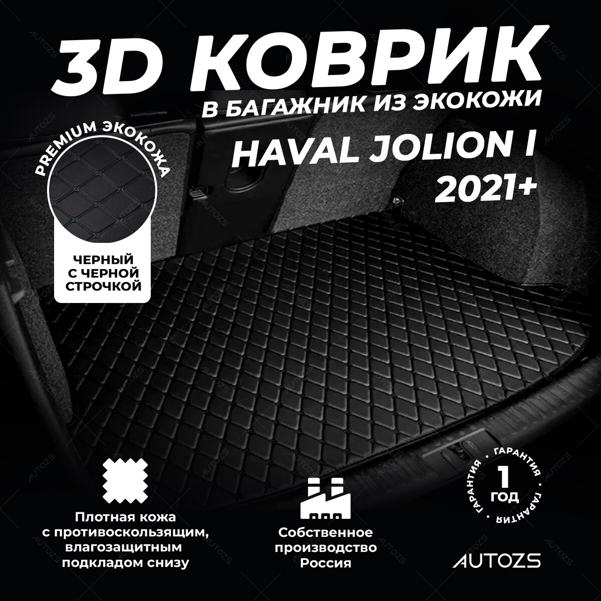 Кожаный 3D коврик в багажник Haval Jolion I (2021 +) базовый, Черный с черной строчкой / 3Д ковры в автомобиль
